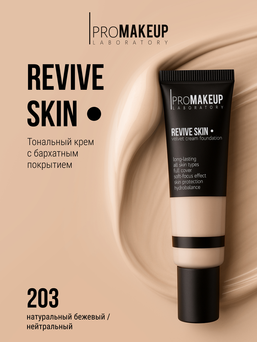 PROMAKEUP laboratory Тональный крем с бархатным покрытием "REVIVE SKIN", 30 мл, 203 натуральный бежевый / нейтральный