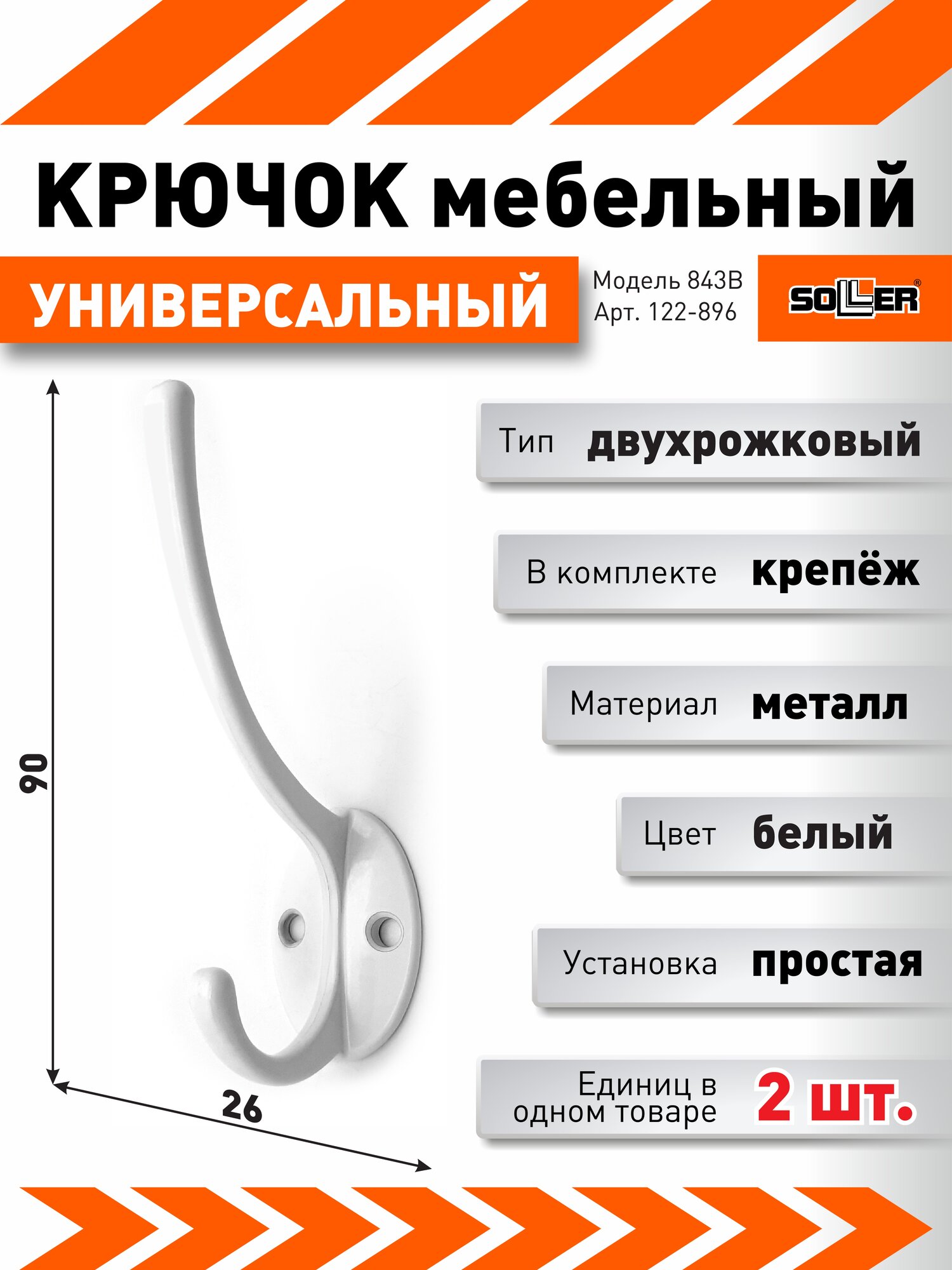 Комплект крючков SOLLER 843В, цвет белый, металл, (2 штуки), с крепежом