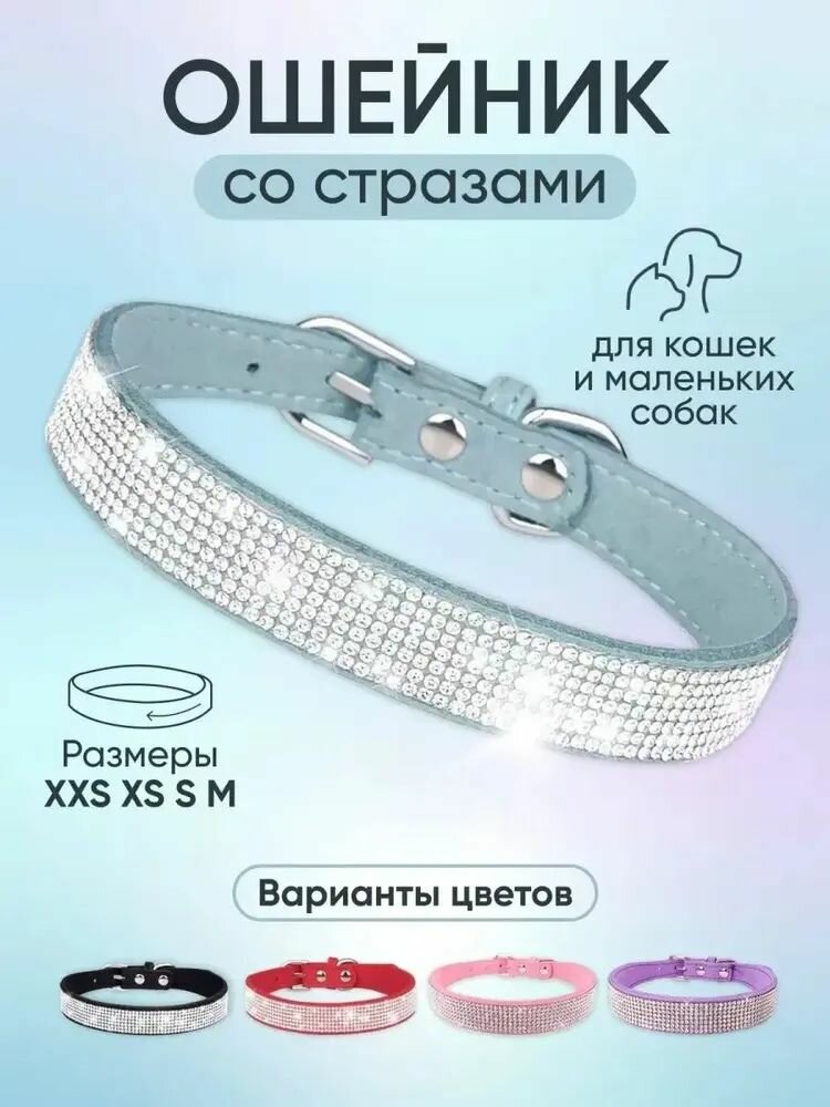 Ошейник со стразами для кошек и собак
