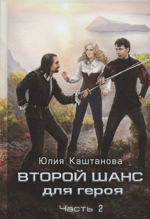 Книга: "Второй шанс для Героя. Часть 2" от Каштанова Ю, русский язык, Боевая фантастика