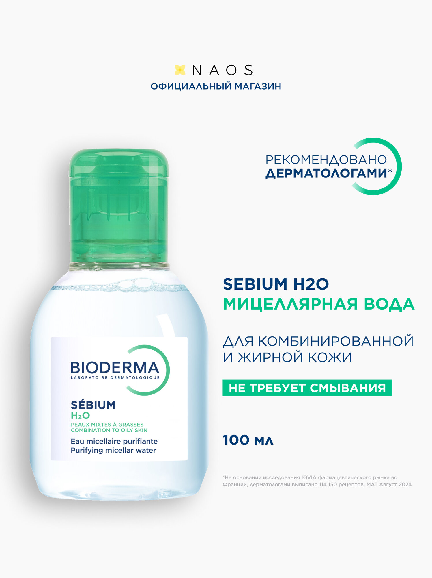 BIODERMA Sebium H2O Мицеллярная вода очищающая для жирной и проблемной кожи лица, 100 мл
