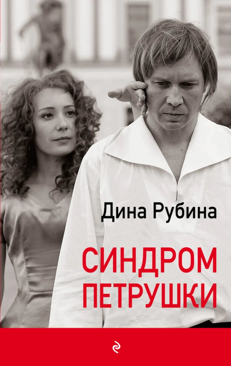 Синдром Петрушки [Цифровая книга]