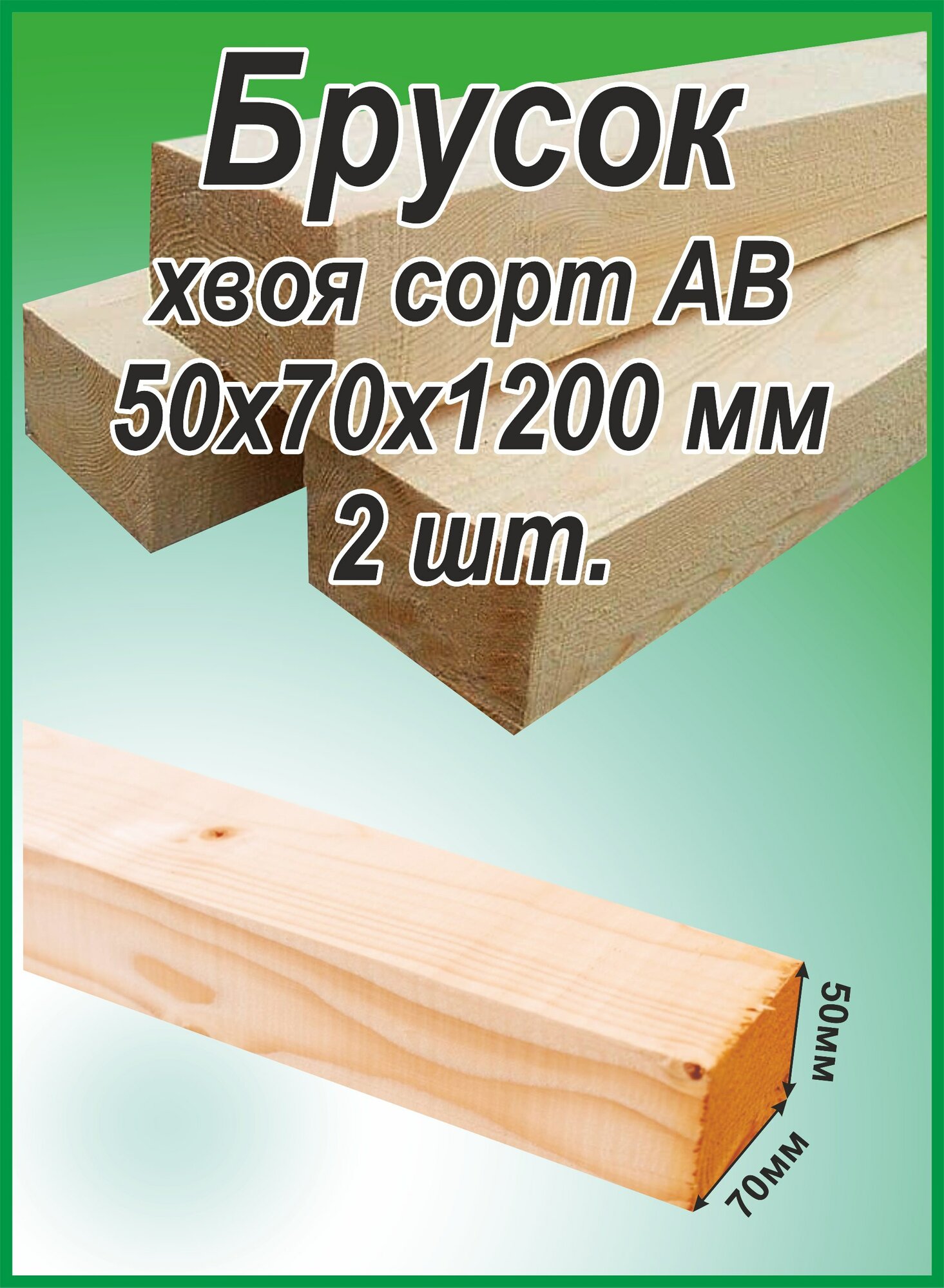 Брусок деревянный 50х70х1200 мм, хвоя, 2 шт.