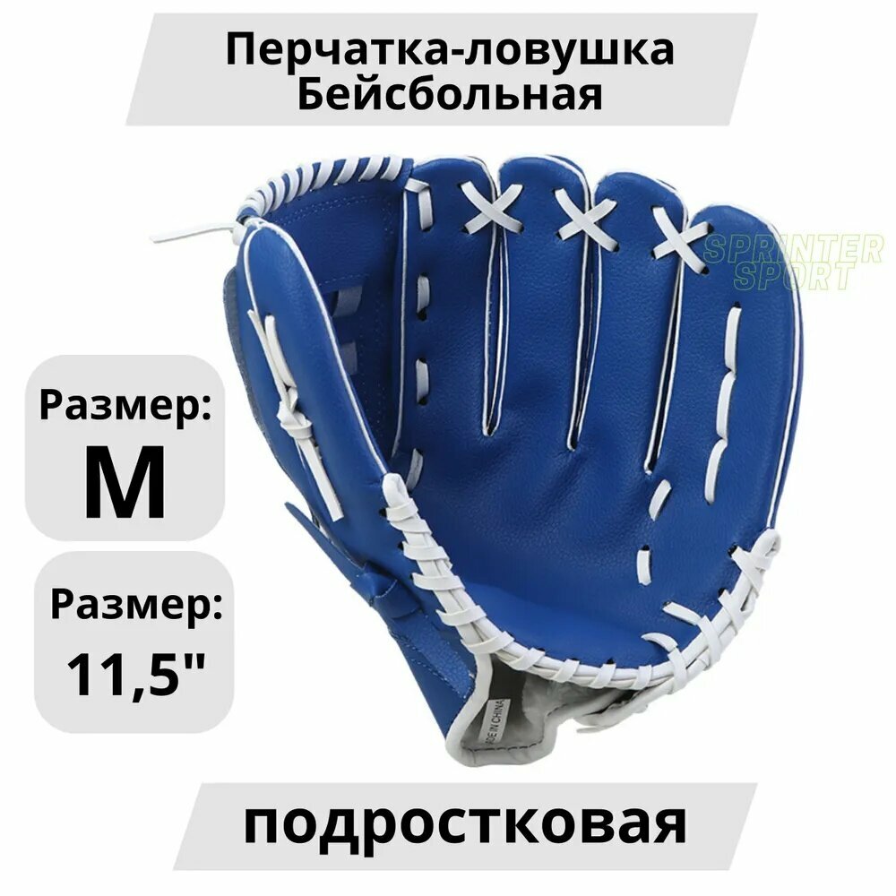 Бейсбольная перчатка из искусственной кожи (подростковая) (на левую руку для правши)