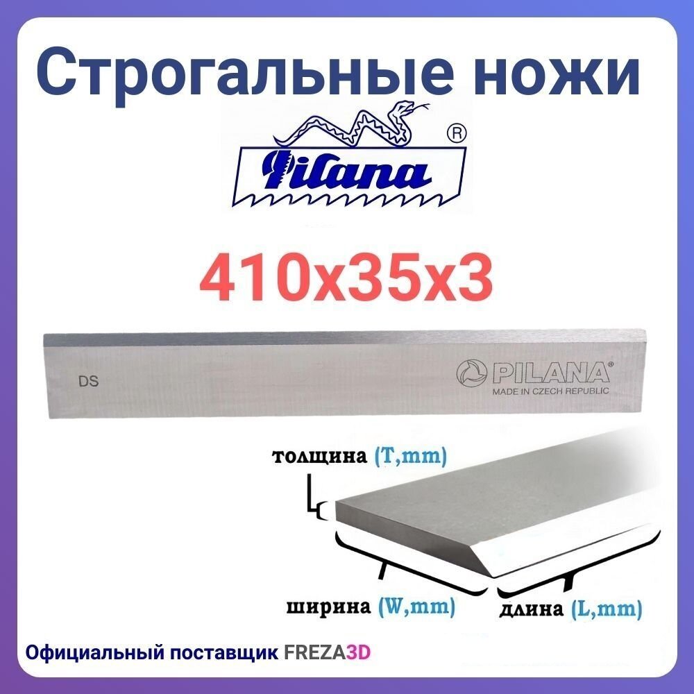Строгальный нож Pilana DS, сталь, для рейсмусовых и фуговальных станков, DS L410хW35хT3