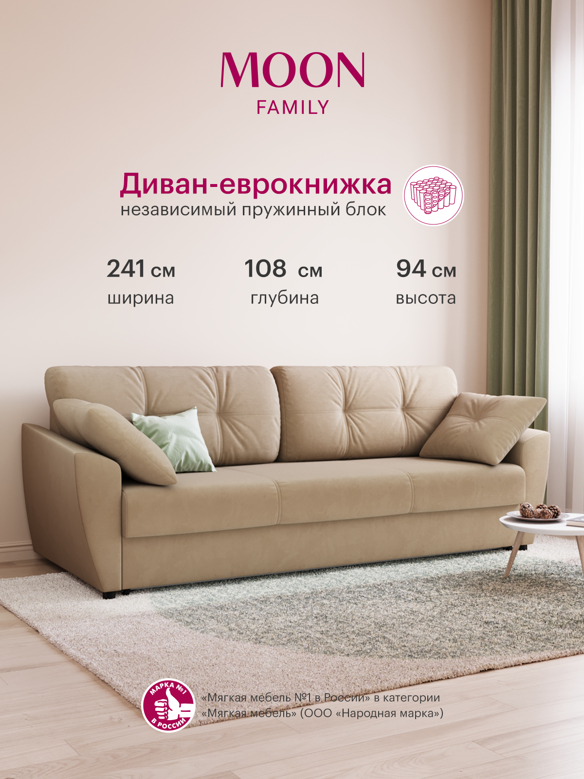 Диван кровать прямой, раскладной еврокнижка MOON FAMILY 051, светло-бежевый, Независимый пружинный блок , 241х108х94 см