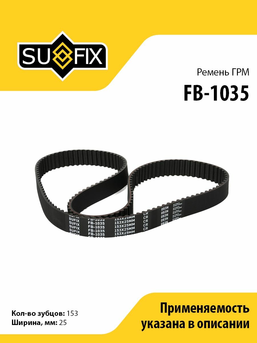 Ремень ГРМ SUFIX FB-1035