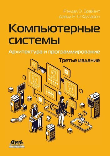 Компьютерные системы: архитектура и программирование Reprinted books