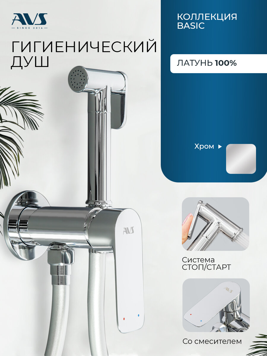 Гигиенический душ со смесителем Basic AVS, встраиваемый, хром, латунь