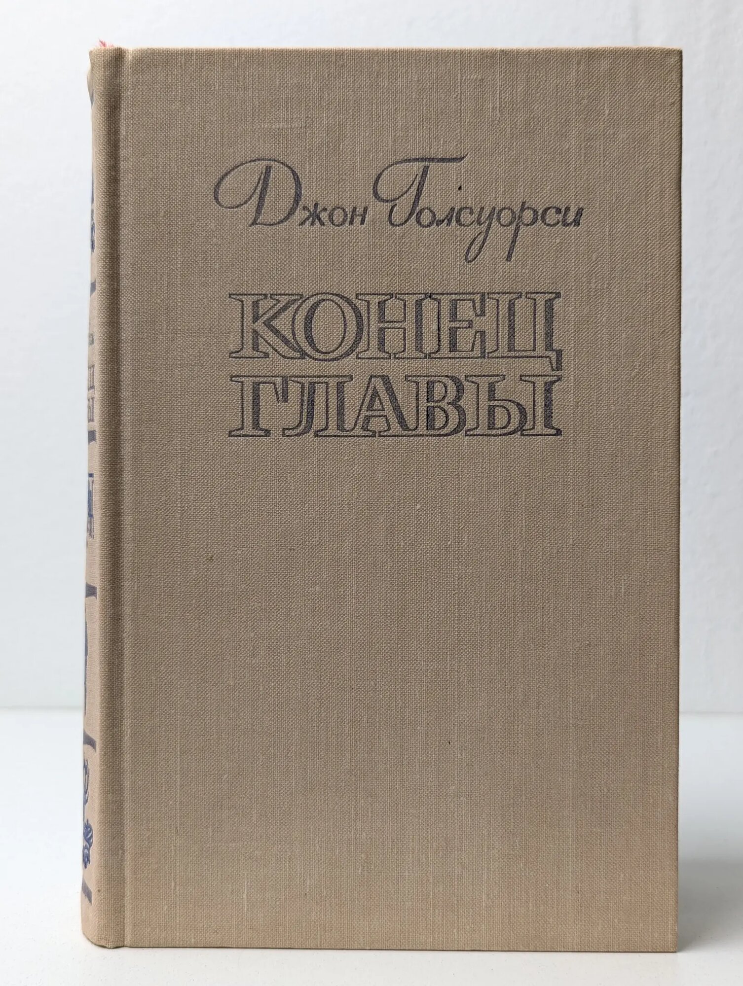 Конец главы Голсуорси Джон 1961