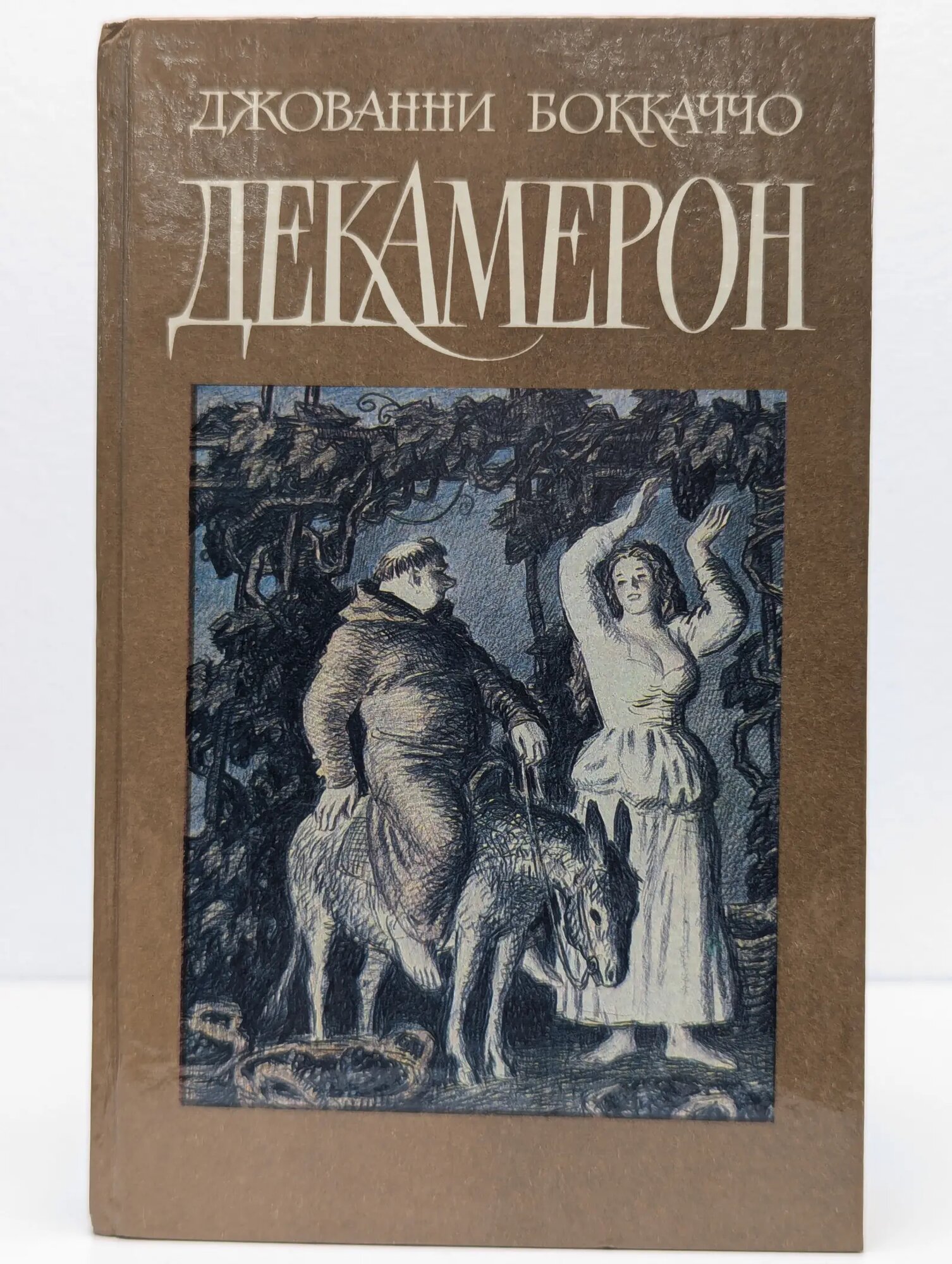 Декамерон Боккаччо Джованни 1989