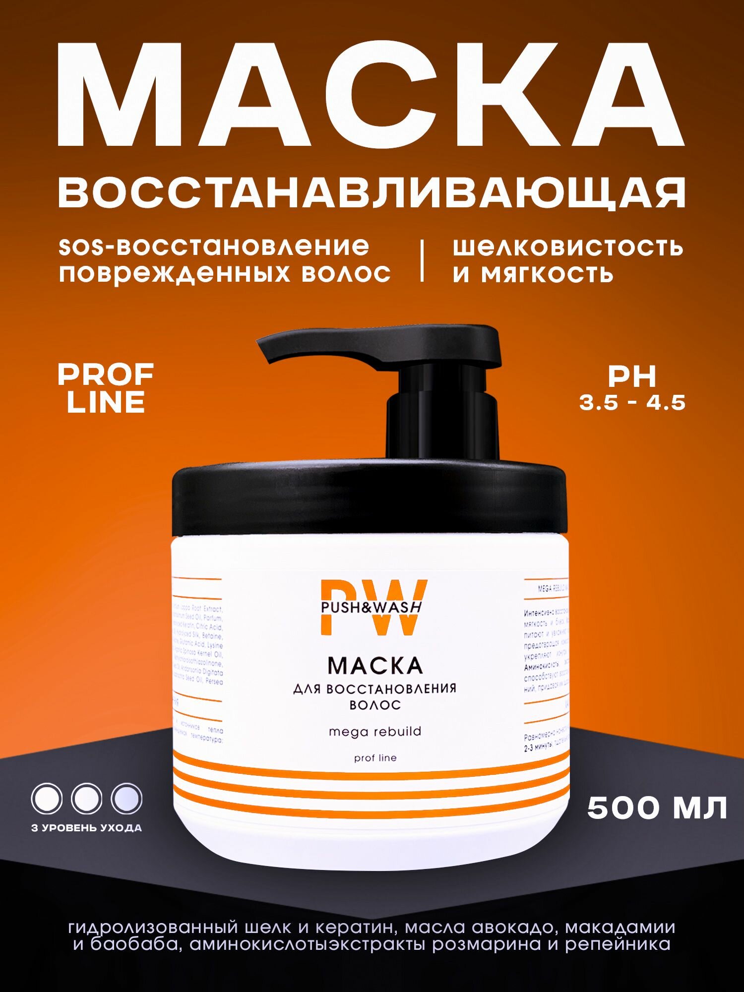 PUSH&WASH Маска для волос восстанавливающая Mega Rebuild, 500 мл