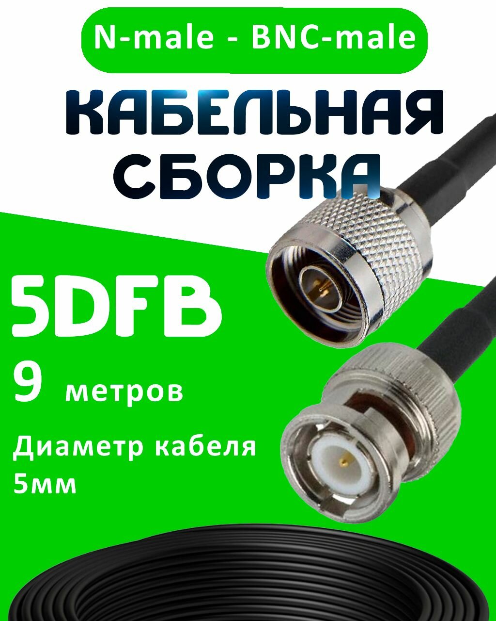 Кабельная сборка 50 Ом на 5D-FB с разъемами N-male - BNC-male, 9 метров