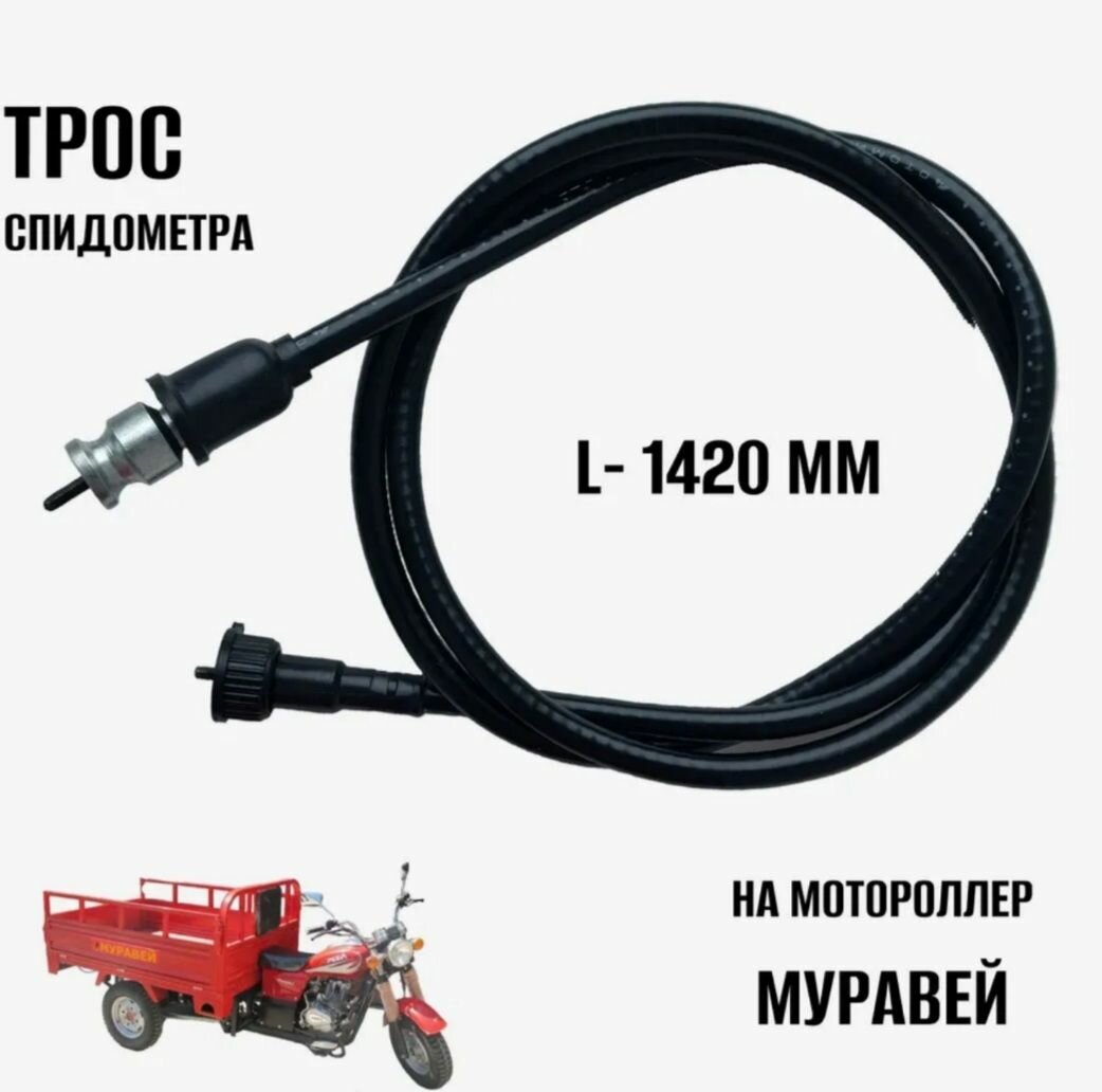 Трос спидометра на мотороллер "Муравей", L- 1420 мм