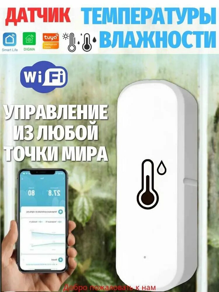 Умный беспроводной датчик температуры и влажности с дистанционным управлением от Tuya / Smart Life / Digma