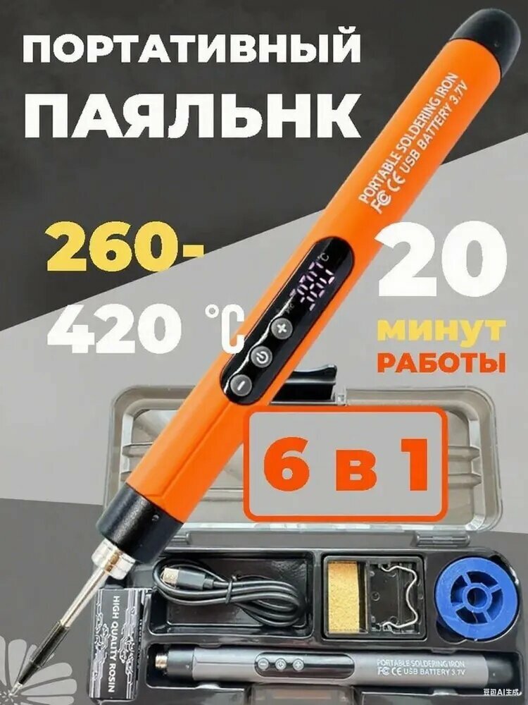 Паяльник 8 Вт, Керамический нагреватель, 6 предметов