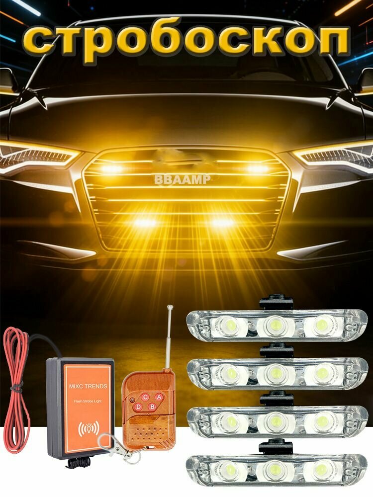 Стробоскопы BBAAMP, 3LED, с пультом, ABS-пластик, желтые, 4 шт