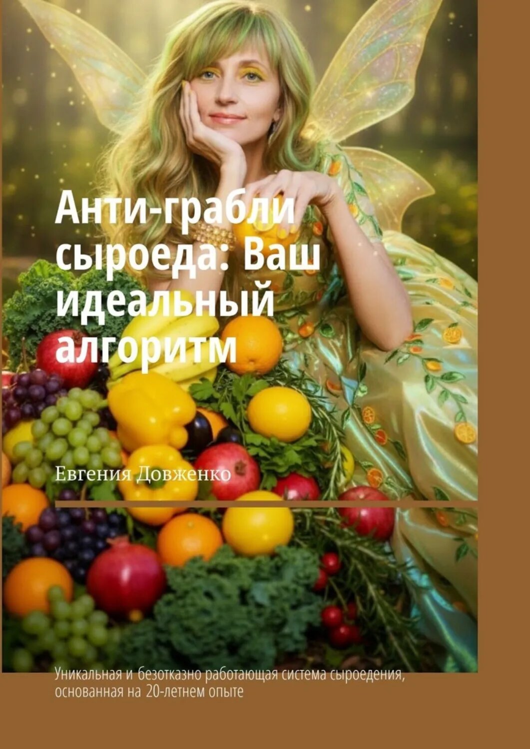 Анти-грабли сыроеда: Ваш идеальный алгоритм. Уникальная и безотказно работающая система сыроедения, основанная на 20-летнем опыте [Цифровая книга]