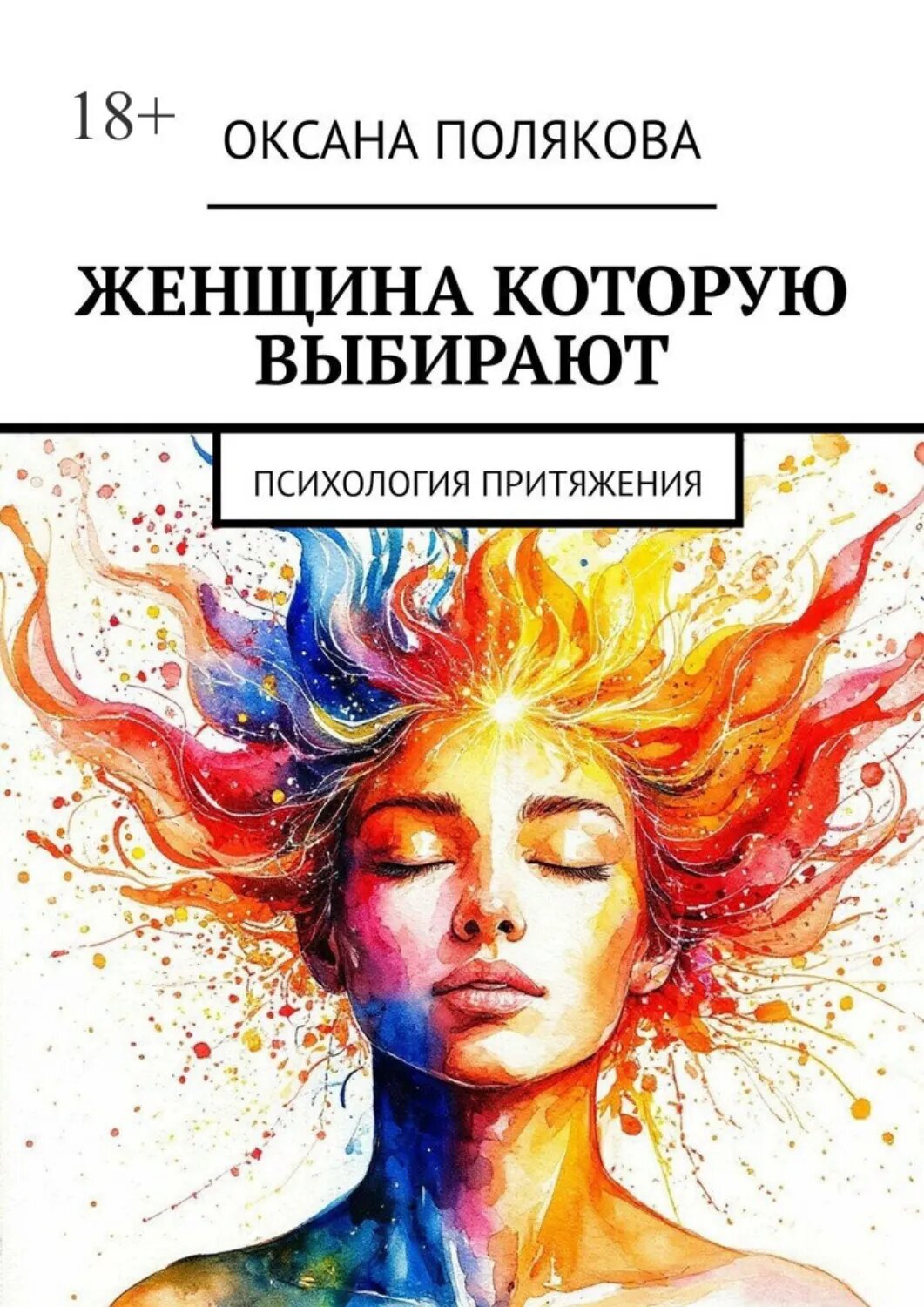 Женщина, которую выбирают. Психология притяжения [Цифровая книга]