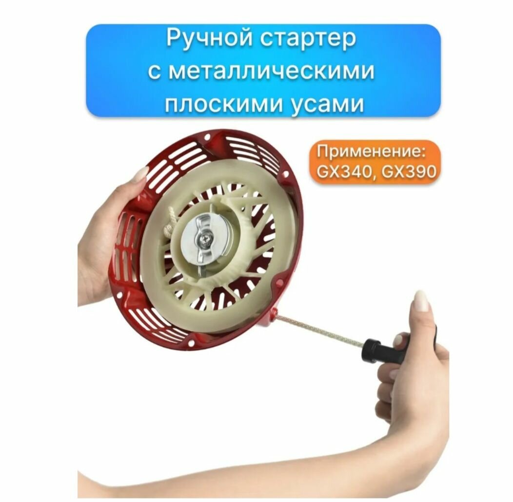Стартер ручной GX340 GX390, 182F 188F, 190F, 192F (для двигателя, мотоблока, мотопомпы, бензогенератора, культиватора)