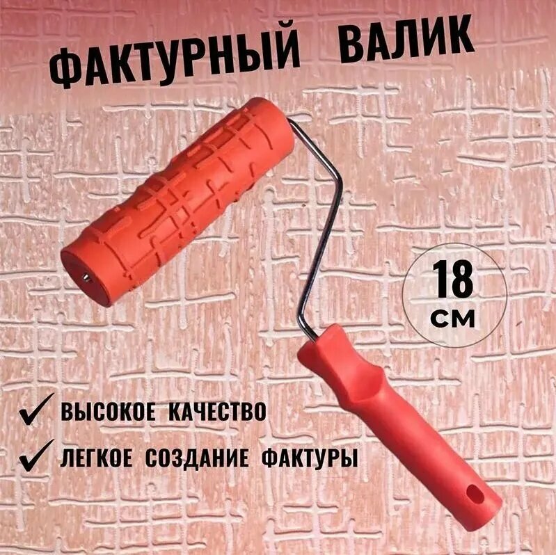 Валик фактурный резиновый (рисунок "Квадро")