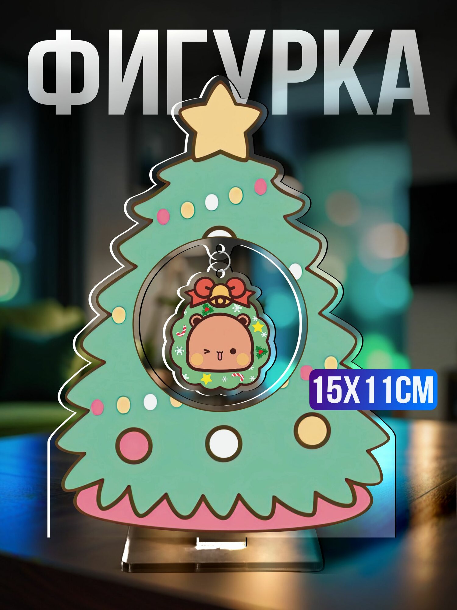 Акриловая фигурка новогодние Kawaii Бубу и дуду Bubu Dudu