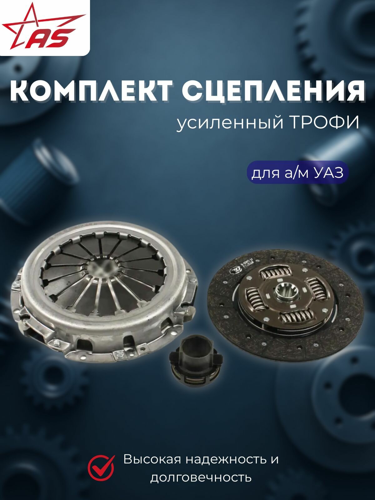 Комплект сцепления в сборе для двигателя 409 для а/м УАЗ (КПП 5-ти ст) усиленный трофи RusDisk