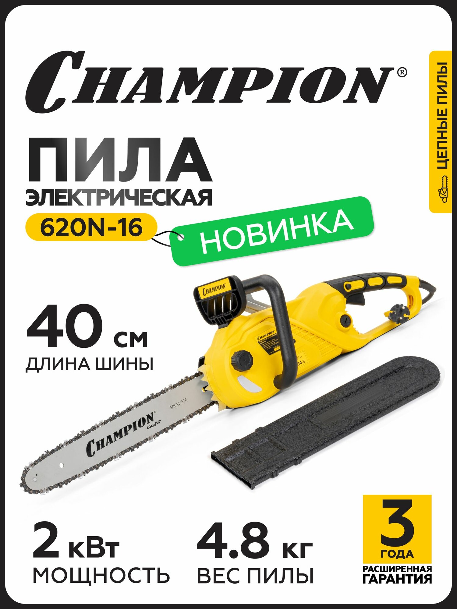Электропила CHAMPION 620N-16" 3/8-1,3-56 (2кВт 4,8кг) / Пила цепная электрическая