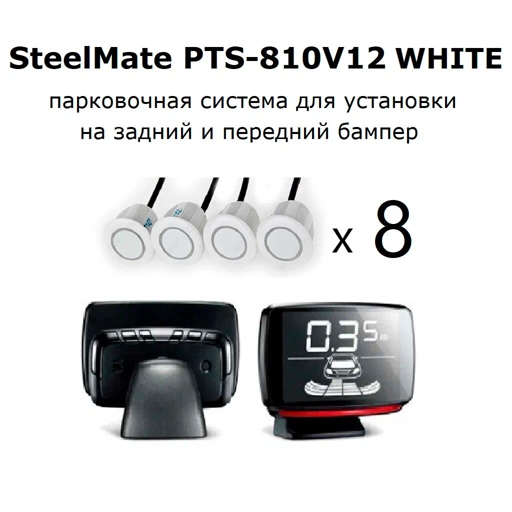 Датчик парковки на 8 датчиков SteelMate PTS-810V12 White