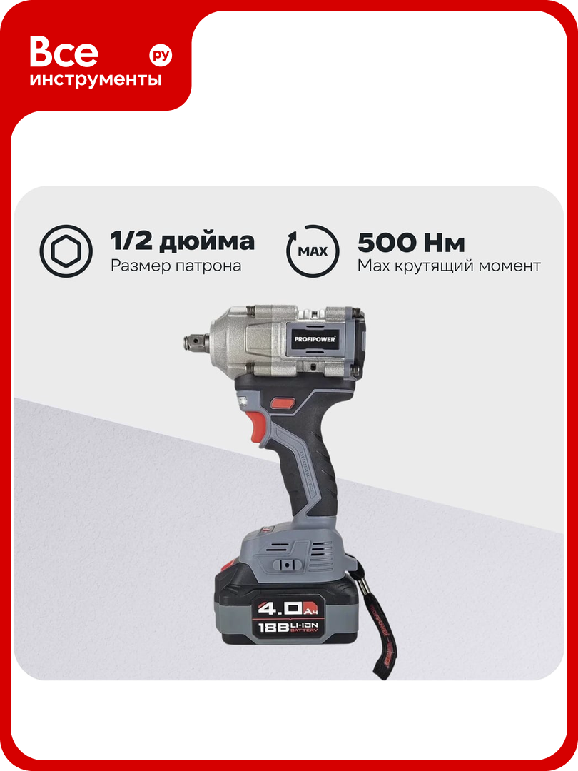 Аккумуляторный гайковерт бесщеточный ударный Profipower T-500N (Li-ion-1шт, 4.0Ач, 500Нм, ударная головка 17/19/21мм