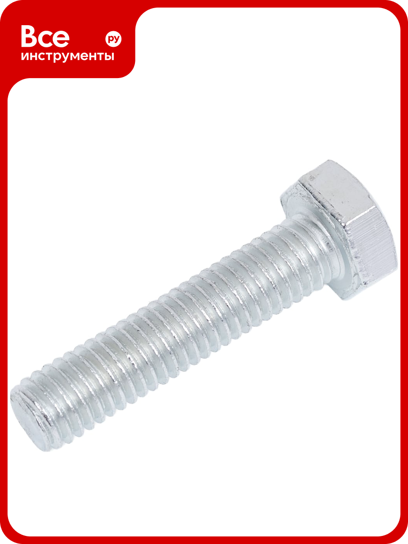 Болт ЦММ DIN 933, оцинкованный, с полной резьбой,/~1,645 кг 0Т-00003293 8x35, для различных отраслях промышленности