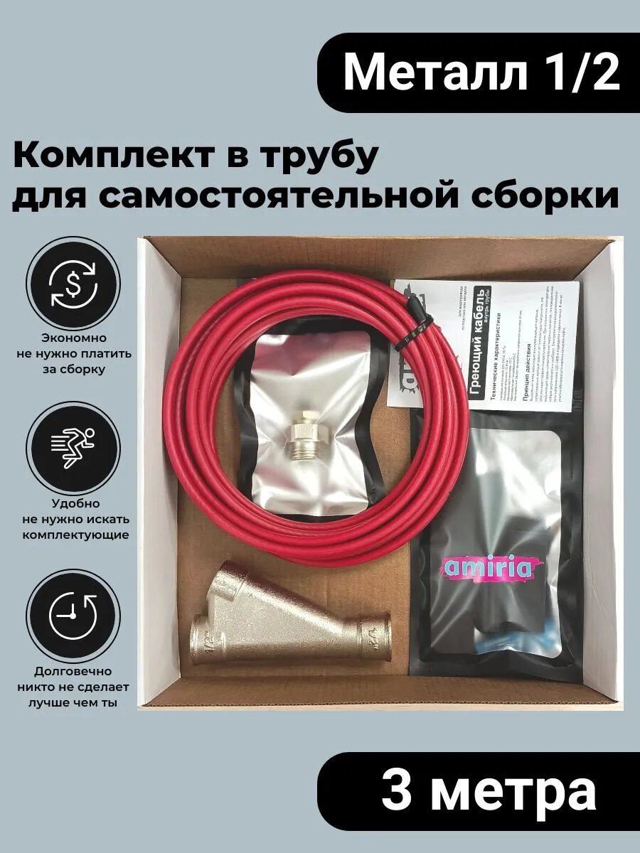 Комплект для сборки Греющий кабель в трубу 3м, Сальник 1/2, Комплект заделок, тройник