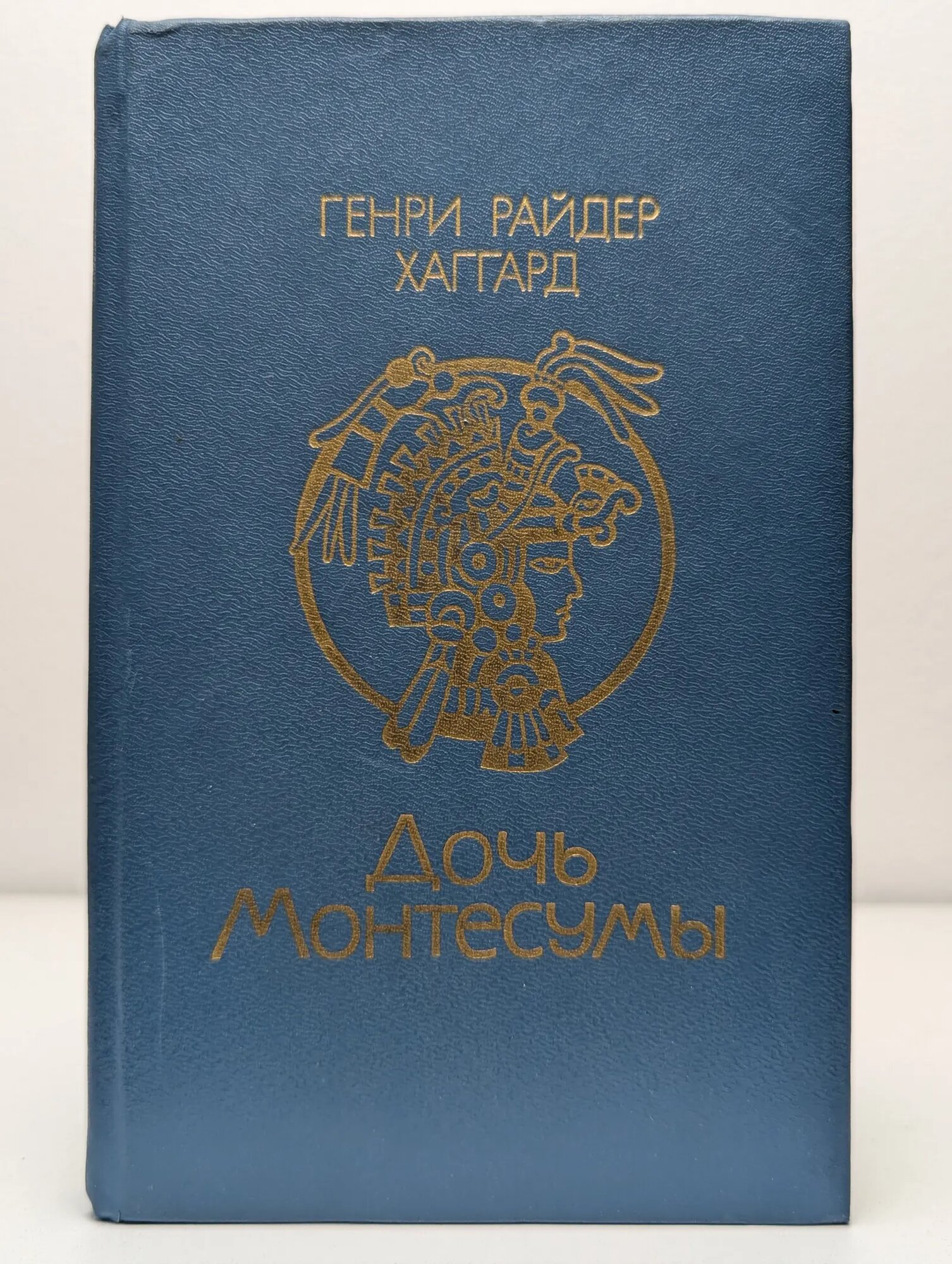 Дочь Монтесумы Хаггард Генри Райдер 1990