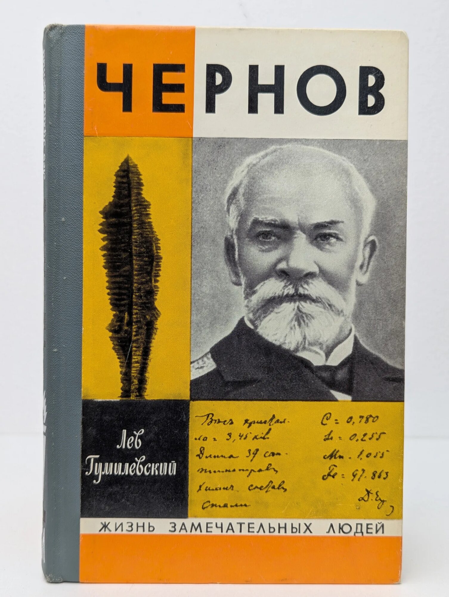 Чернов Гумилевский Лев Иванович 1975