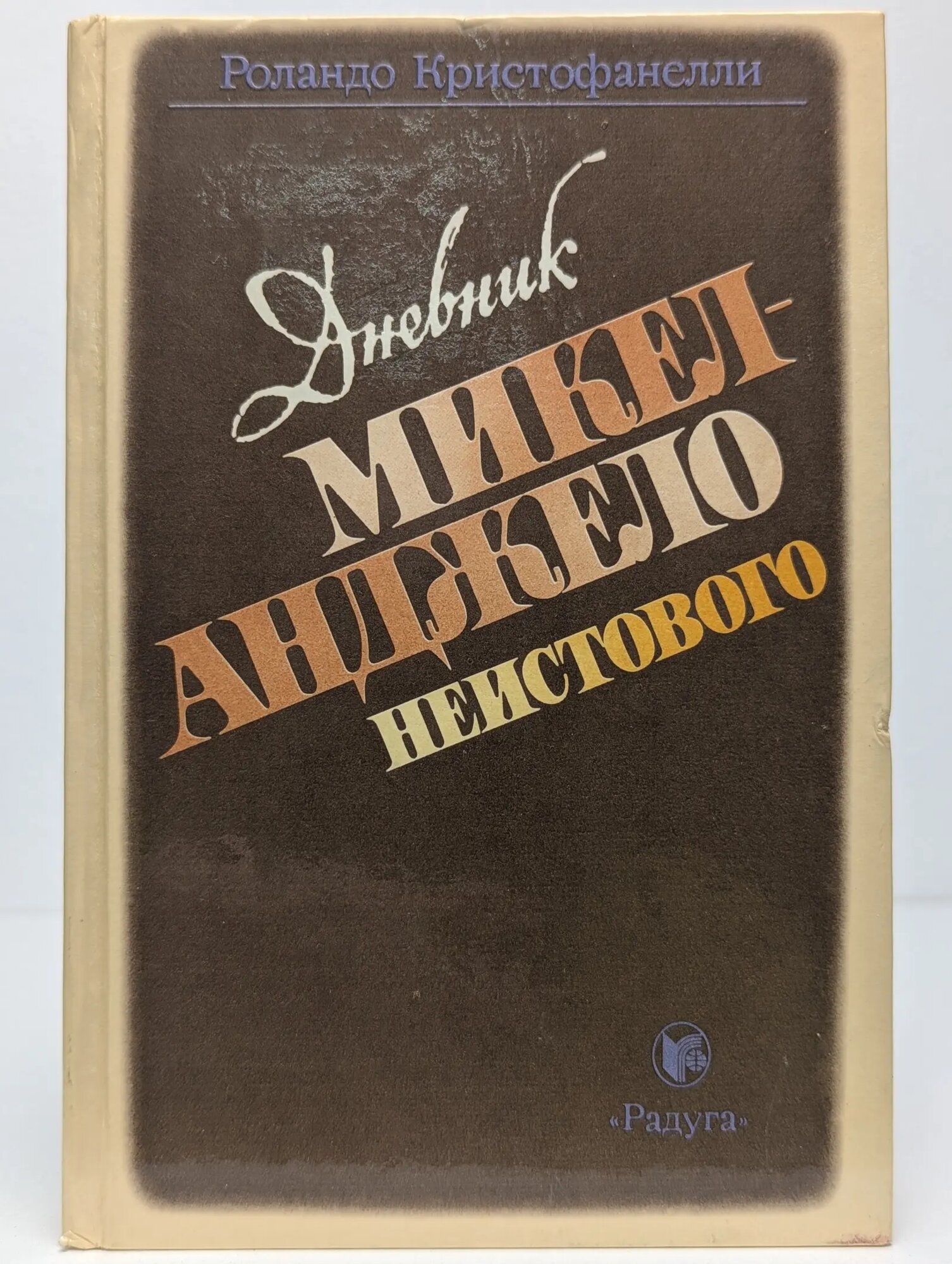 Дневник Микеланджело неистового Кристофанелли Роландо 1985