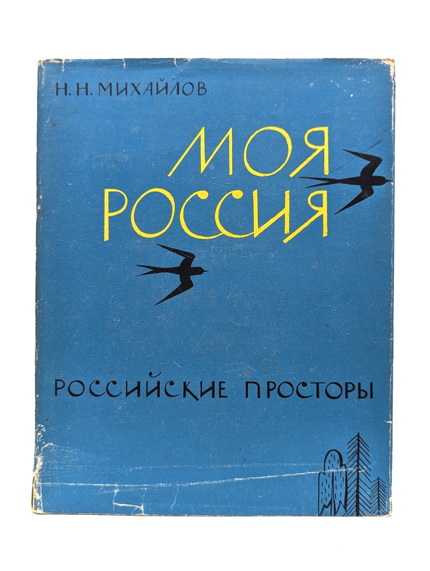 Моя Россия. В 2 книгах. Книга 1 Михайлов Николай Николаевич 1966