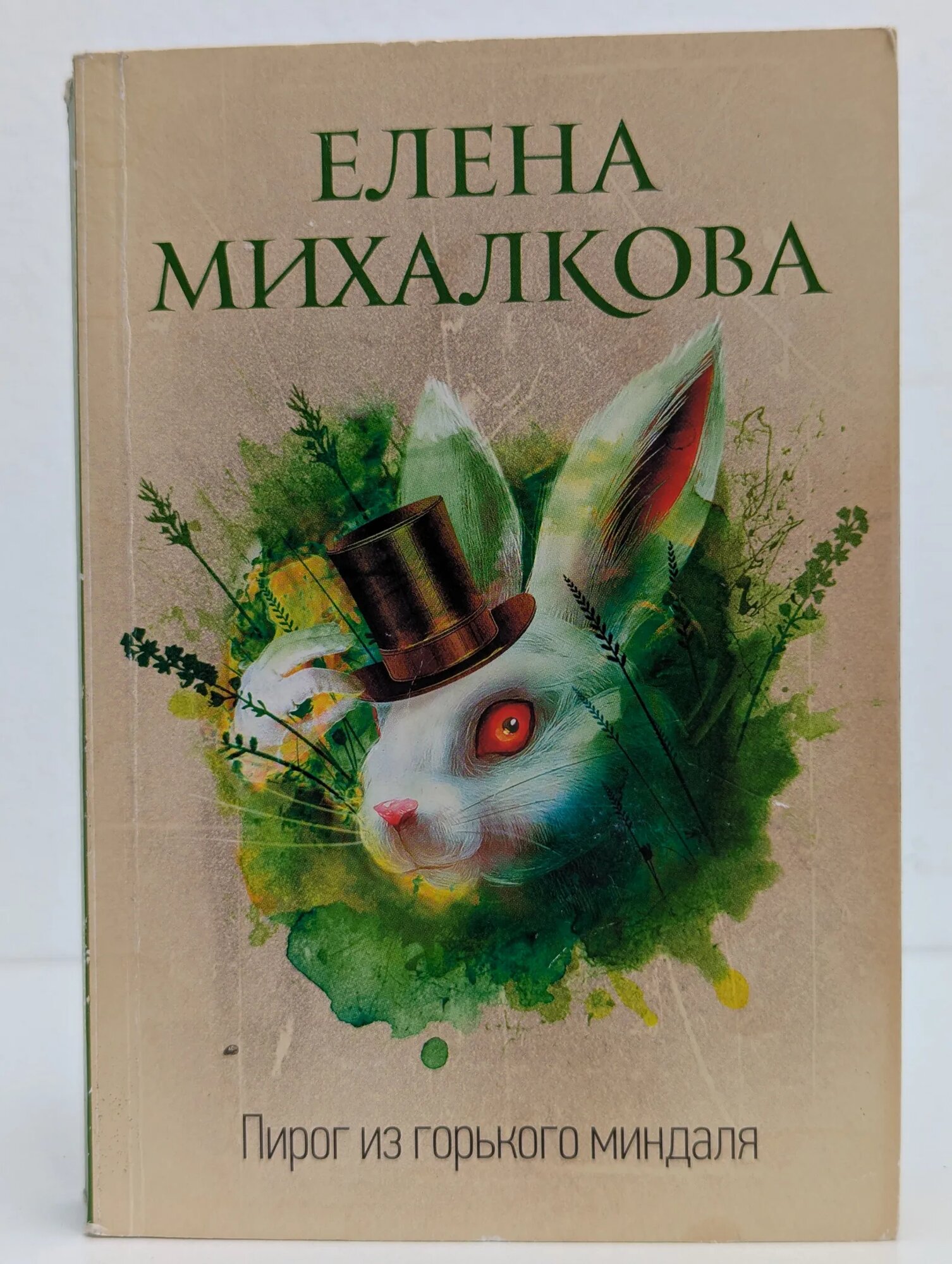 Пирог из горького миндаля Михалкова Елена Ивановна 2021