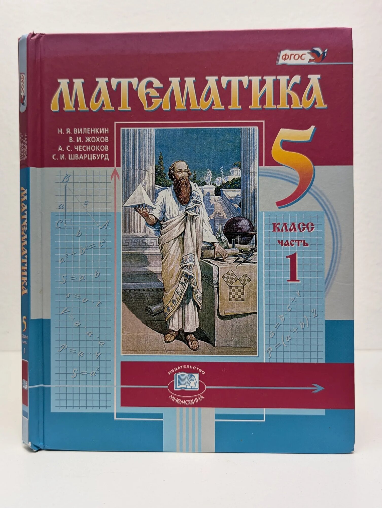 Математика. 5 класс. Учебник в 2 частях. Часть 1 Жохов Владимир Иванович, Шварцбурд Семен Исаакович, Чесноков Александр Семёнович, Виленкин Наум Яковлевич 2021