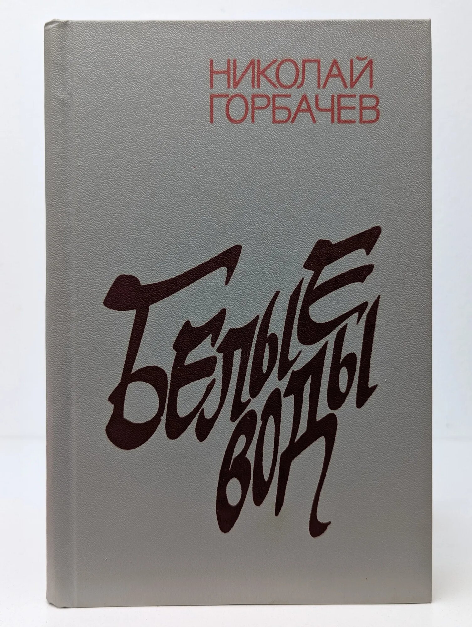Белые воды. Книга 1,2 Горбачев Николай Андреевич 1985