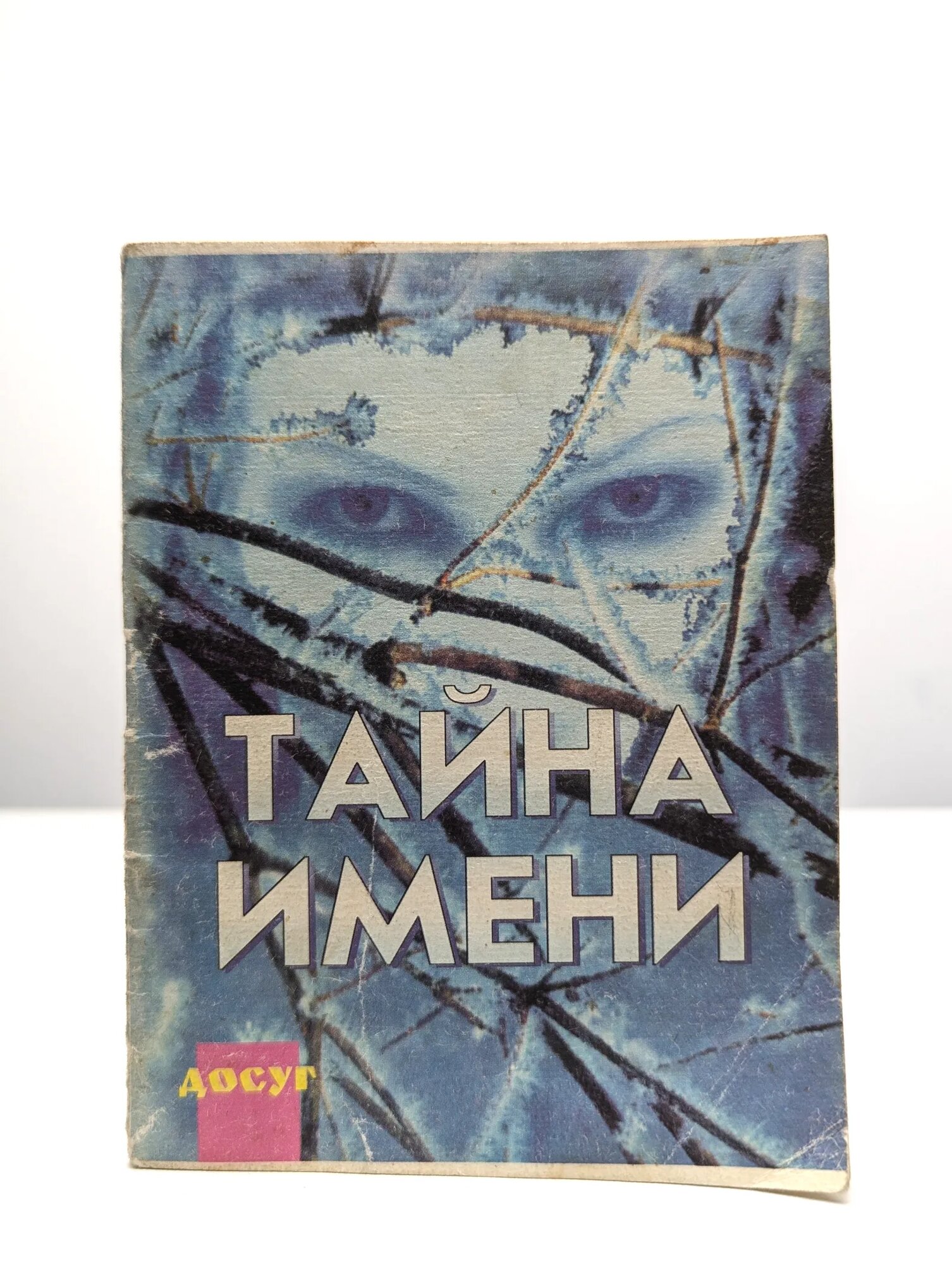 Тайна имени Сборник 1996