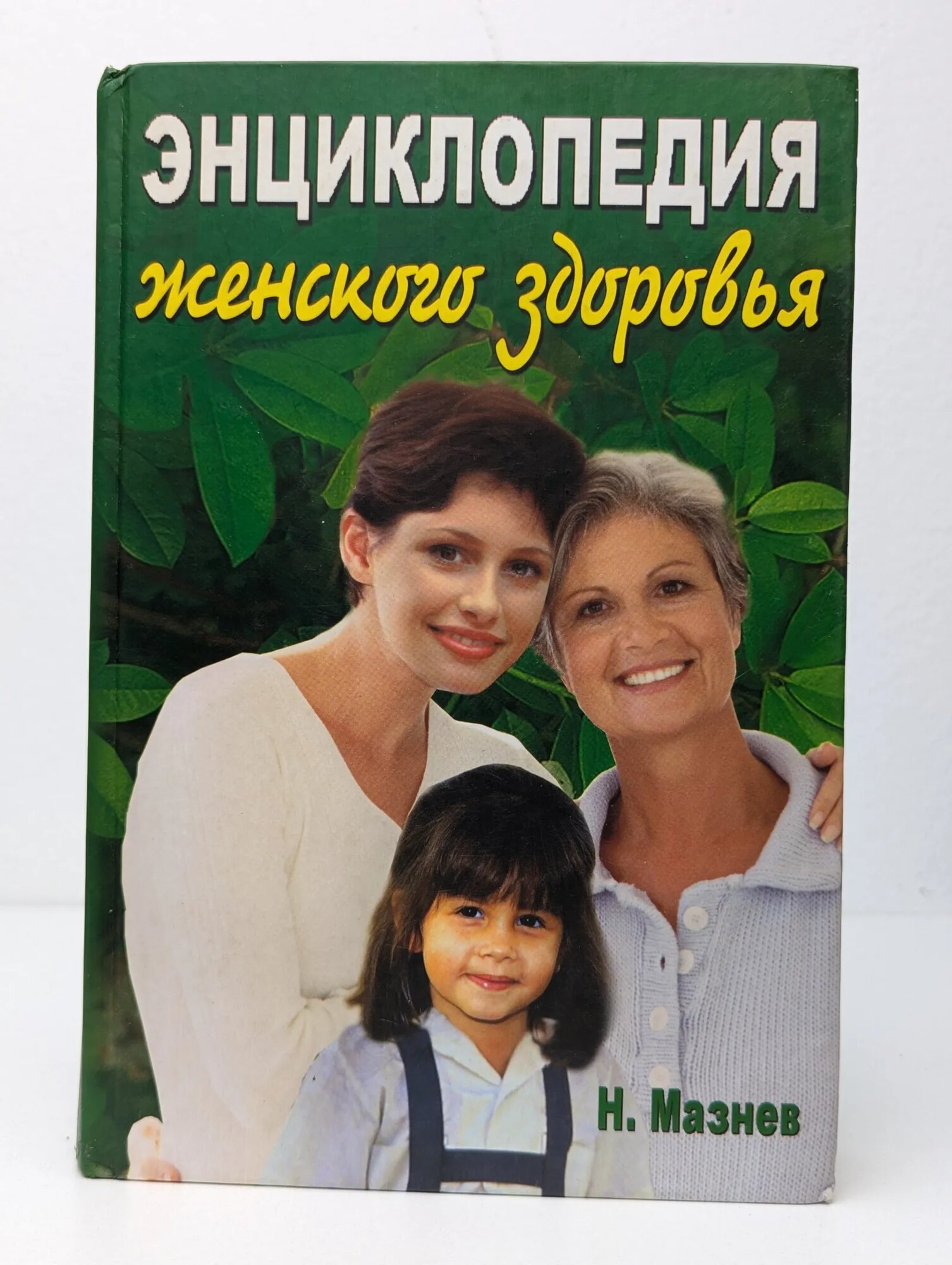 Энциклопедия женского здоровья. Как вырастить здорового ребёнка Мазнев Николай Иванович 2007
