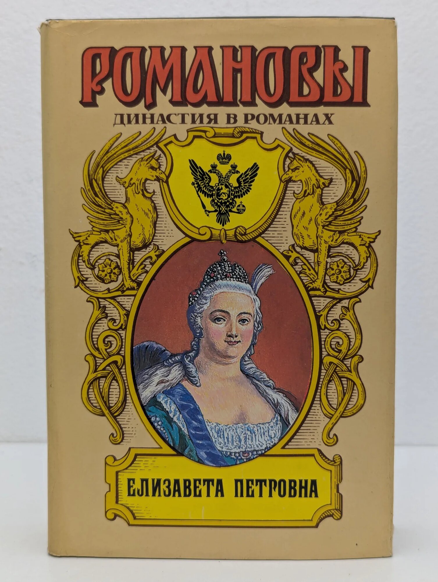 Людовик и Елезавета. Дочь Великого Петра Маурин Евгений Иванович, Гейнце Николай Эдуардович 1996