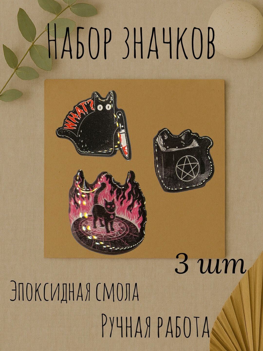 Набор значков Ramona "Черный кот ведьмы", ручная работа, эпоксидная смола