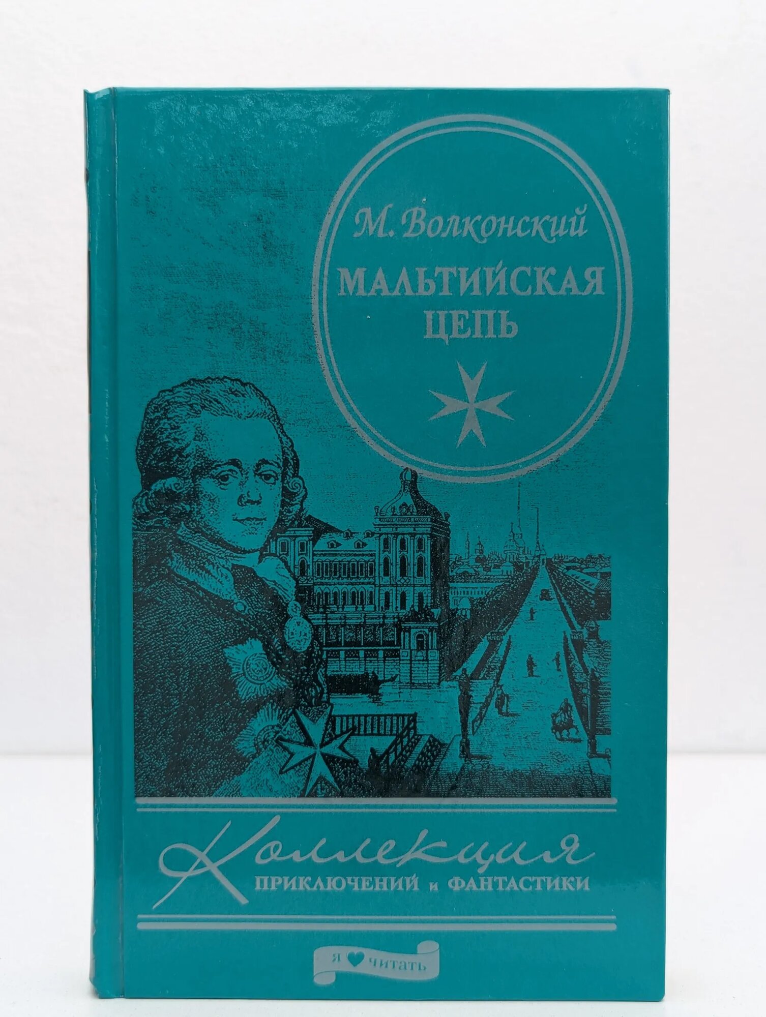 Мальтийская цепь Волконский Михаил Николаевич 2011