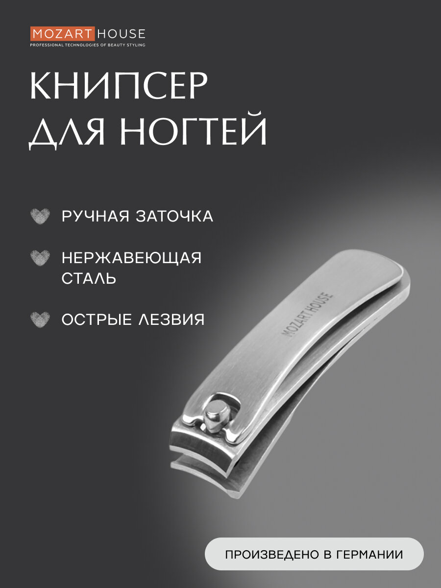 Книпсер для стрижки ногтей "Mozart House", серебристый, 13 мм