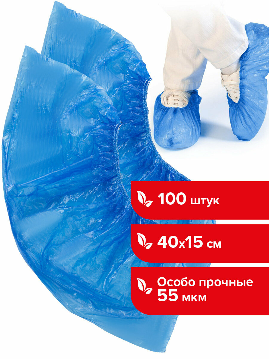 Бахилы комплект 100 штук (50 пар) , особо прочные, размер 40х15 см, 55 мкм, 6 г, ПНД, LAIMA, 104980