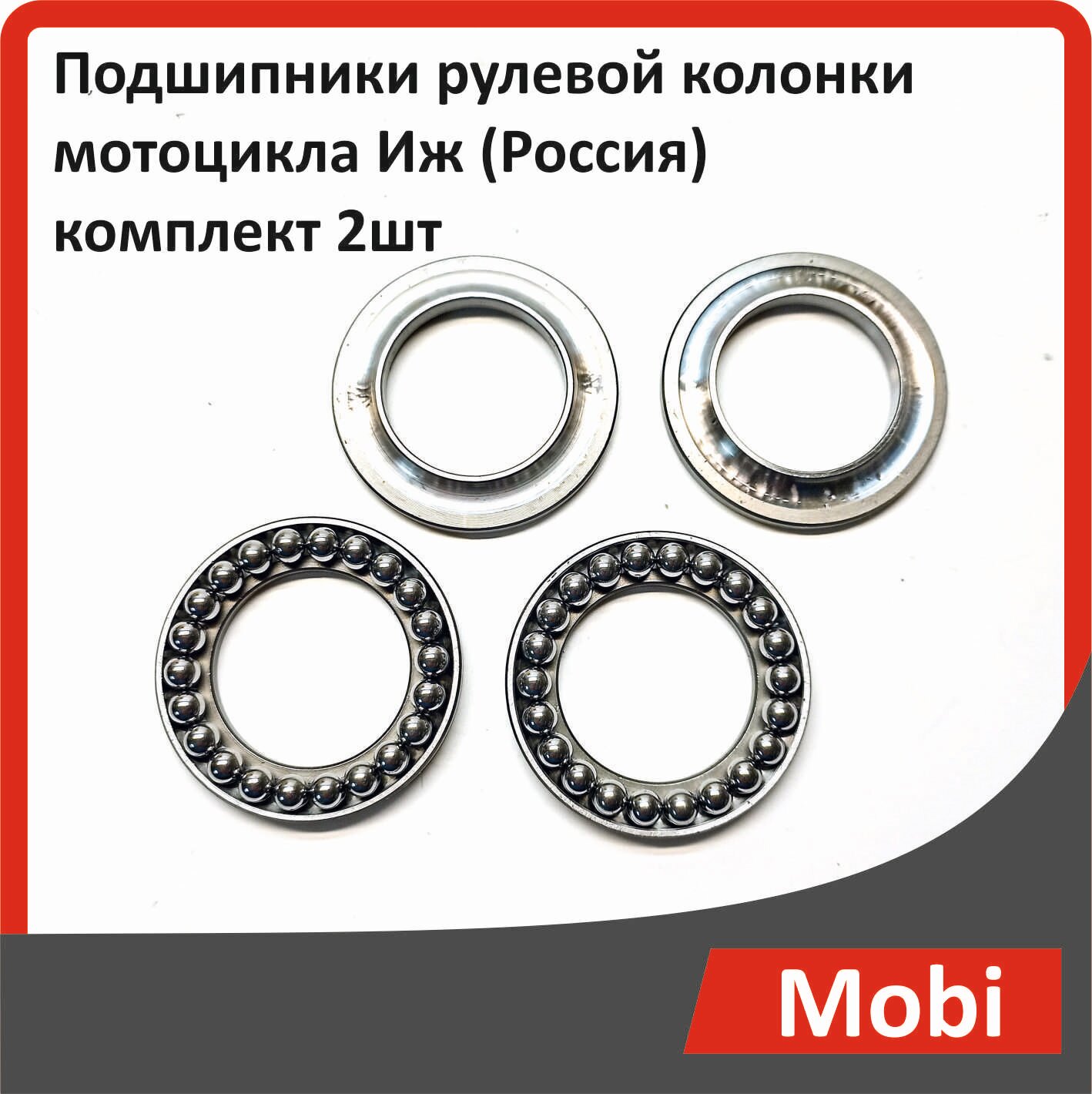 Подшипники рулевой колонки мотоцикла Иж (Россия) комплект 2шт