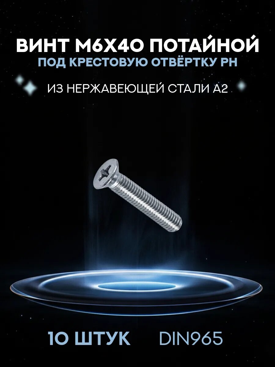 Винт нержавеющий М6х40 с потайной головкой, DIN965, 10 штук