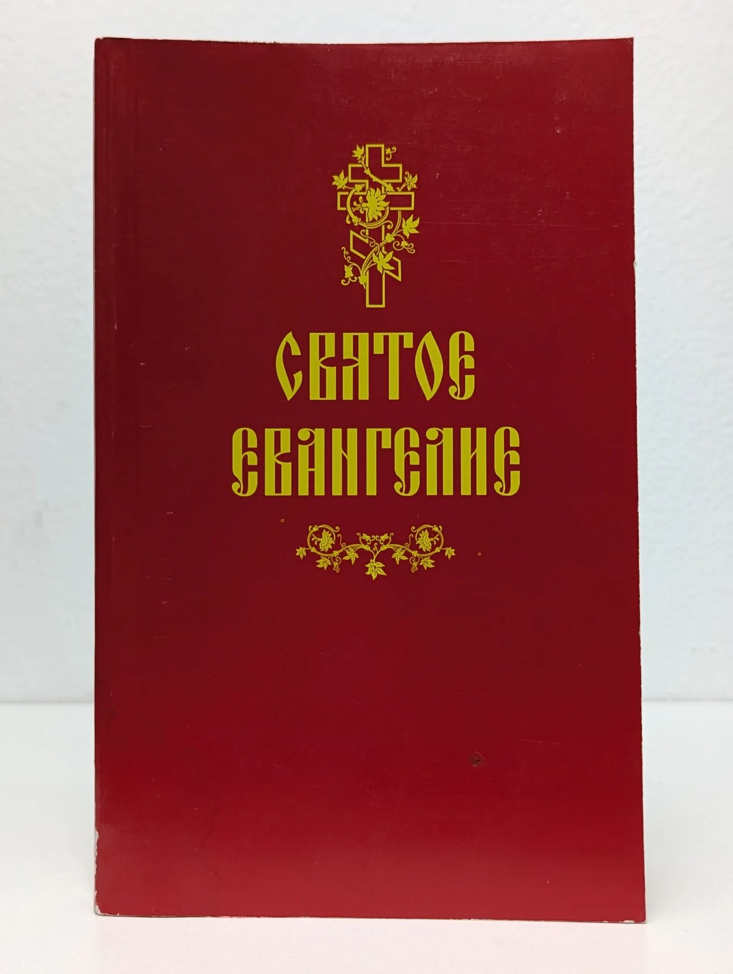 Святое Евангелие Сборник 2012