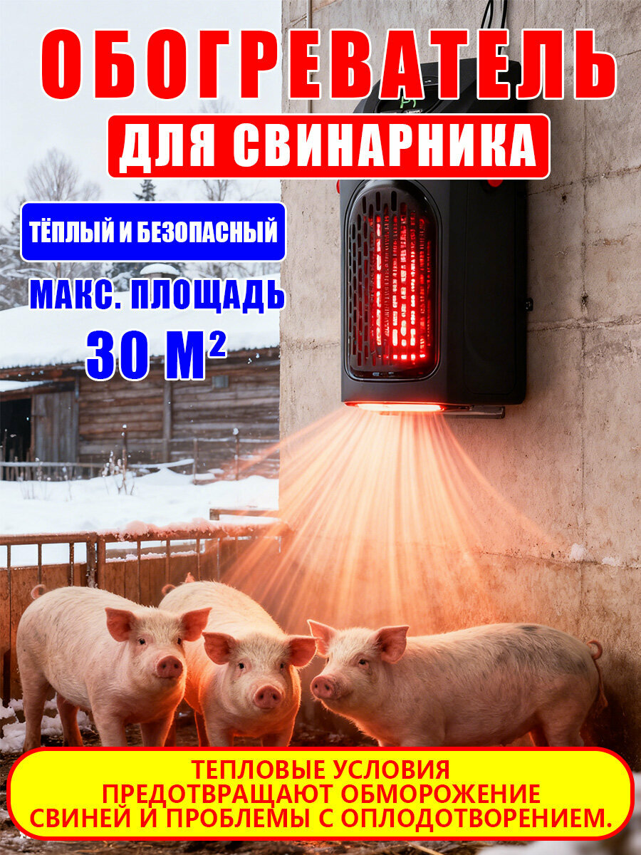 Обогреватель инфракрасный, для поросят, с пультом, компактный